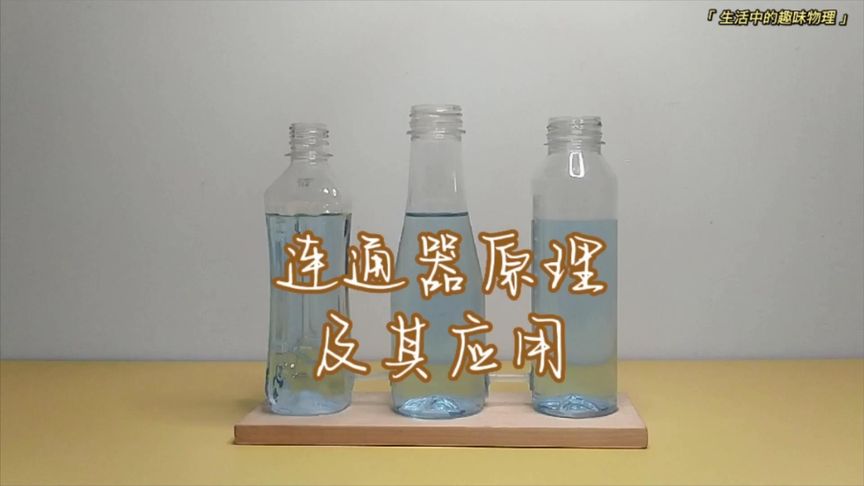 【趣味物理实验】谈谈连通器的原理以及连通器在生活中的应用。