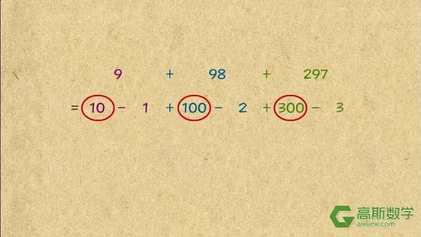 #数学思维 #每天学习一点点 高斯课堂 三年级 简便计算(凑整法