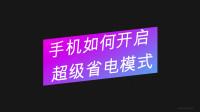 教你如何开启手机超级省电模式,关键时刻再用几十小时