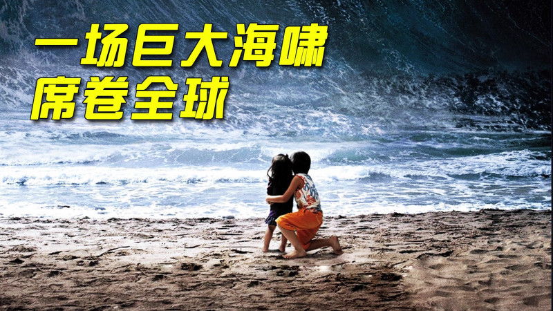 一场巨大海啸,席卷全球
