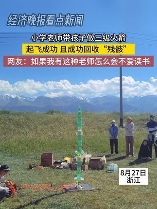 小学老师带孩子做三级火箭,起飞成功 且成功回收“残骸”,网友:如果我...