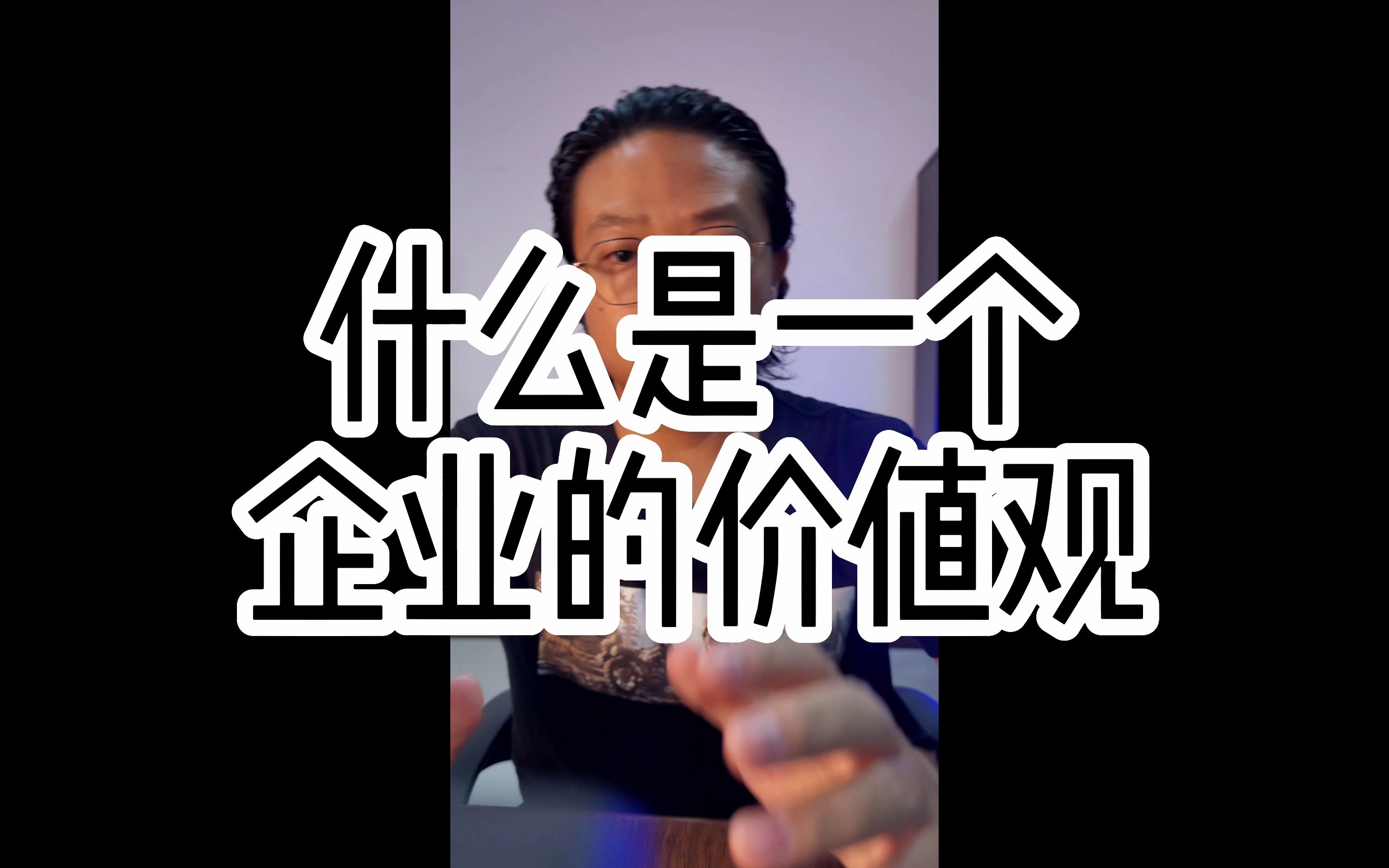 什么是企业价值观?