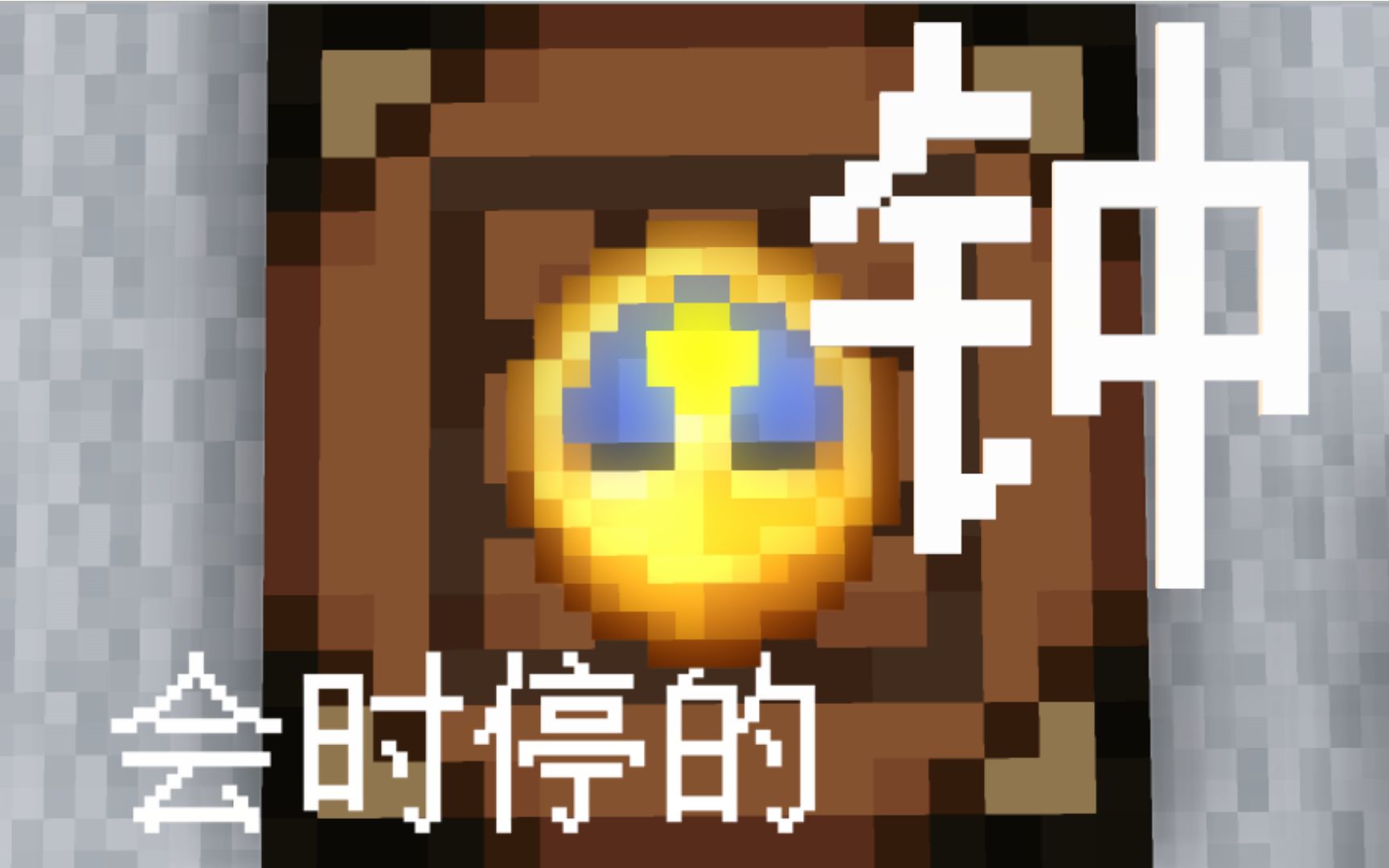 【MC动画】教你如何用钟时停