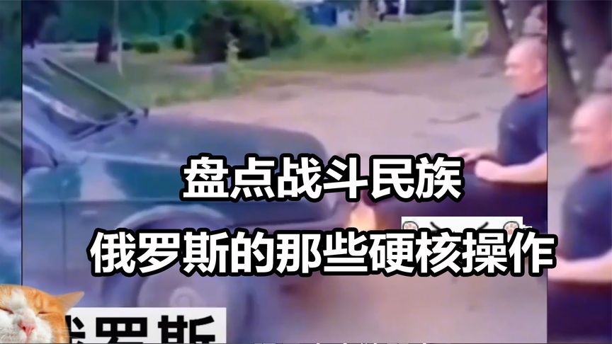 盘点战斗民族俄罗斯的那些硬核操作