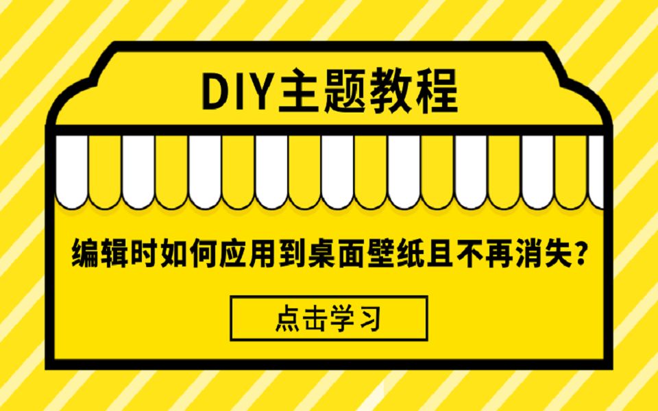 【DIY主题教程】编辑时如何应用到桌面壁纸且不在消失?