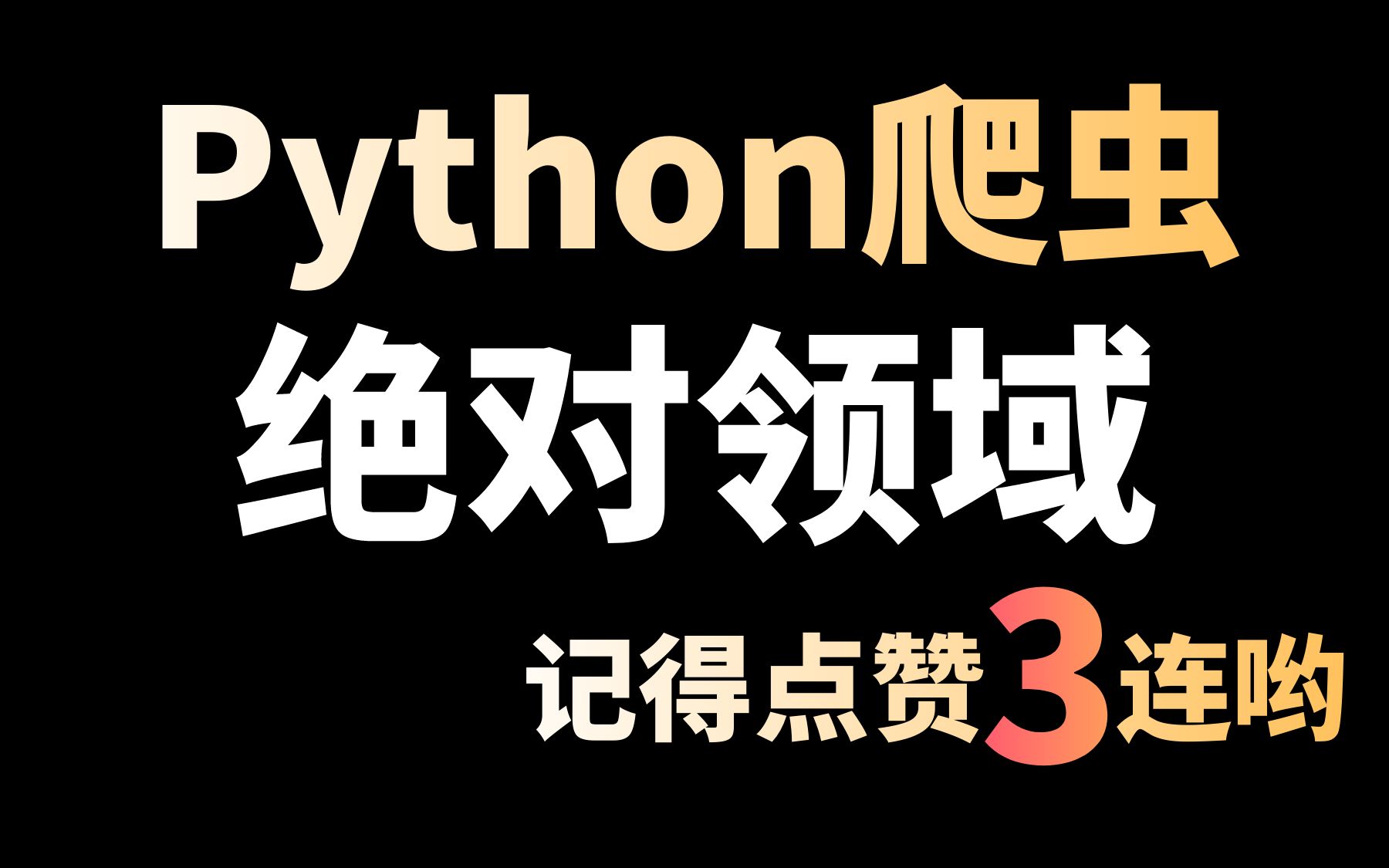 【Python爬虫】绝对领域,一个众多美女的网站图片(Python入门案例教学)