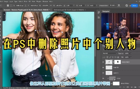 【PS教程】在PS中删除照片中的个别人物【中字】