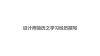 淼哥职说 《学历经历撰写》