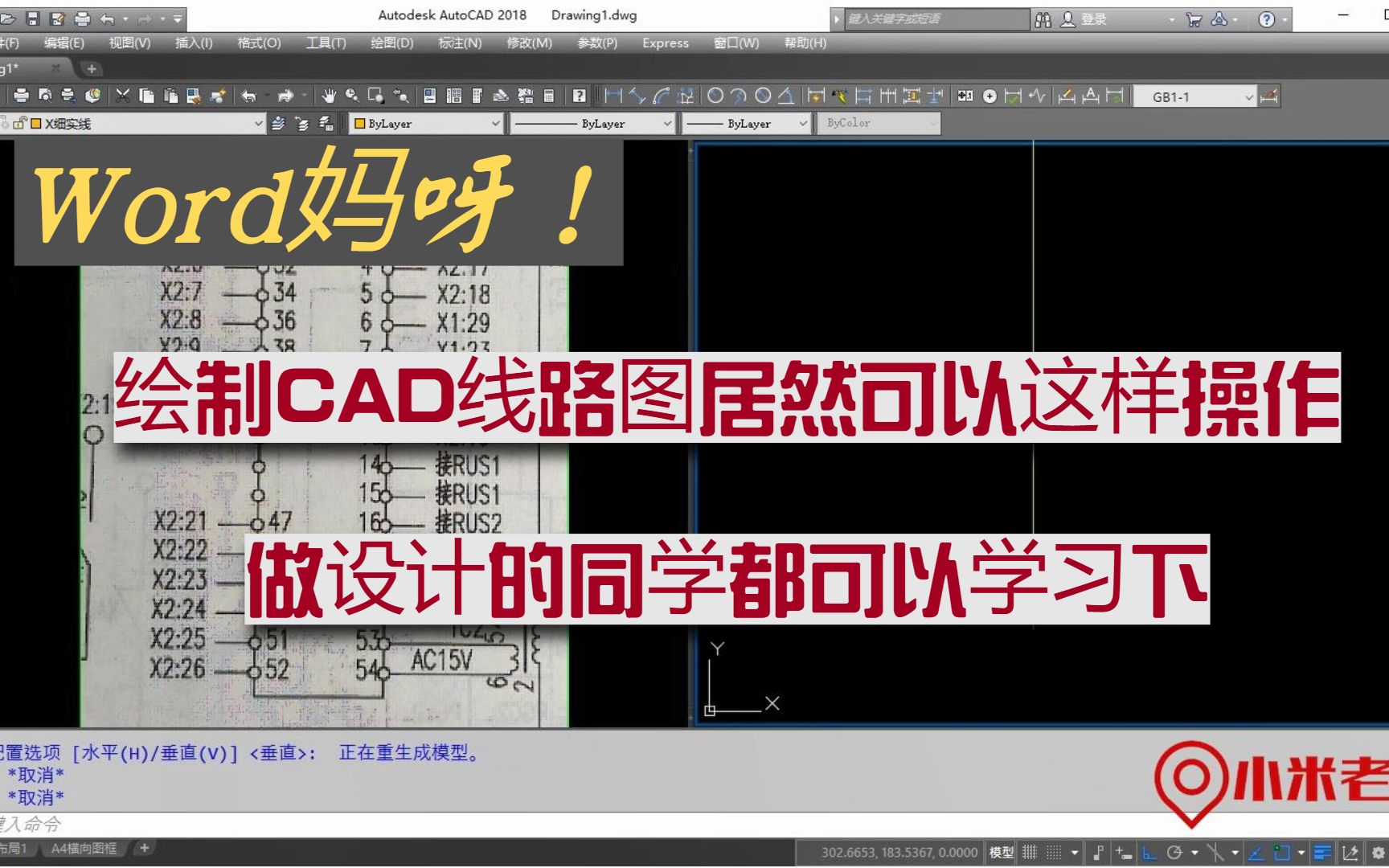 Word妈呀!绘制CAD线路图居然可以这样操作,做设计的同学都可以学下