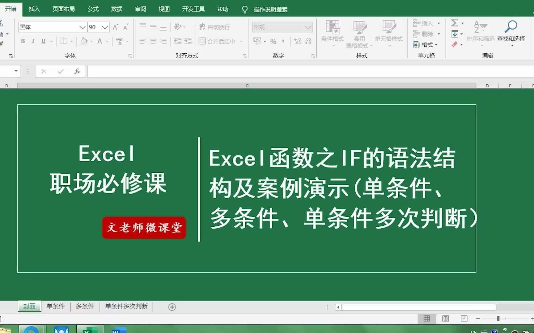 excel技巧之if单条件和多条件案例演示,IF函数必看教程,居然还敢在简历.