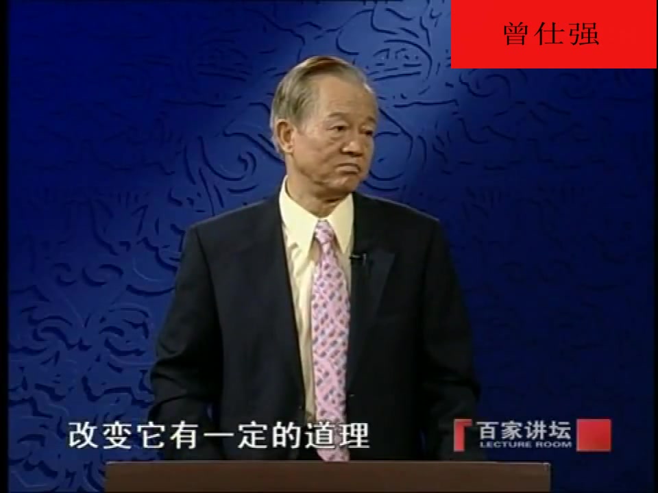 曾仕强:我一直以为易经就是算命看风水,直到身体出问题才懂得