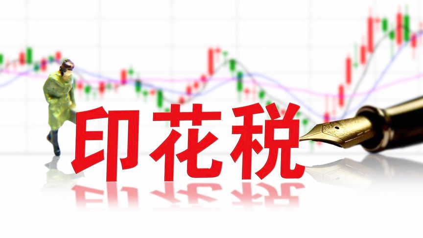 证券业协会要降低印花税?券商是高兴了对普通股民影响却不大