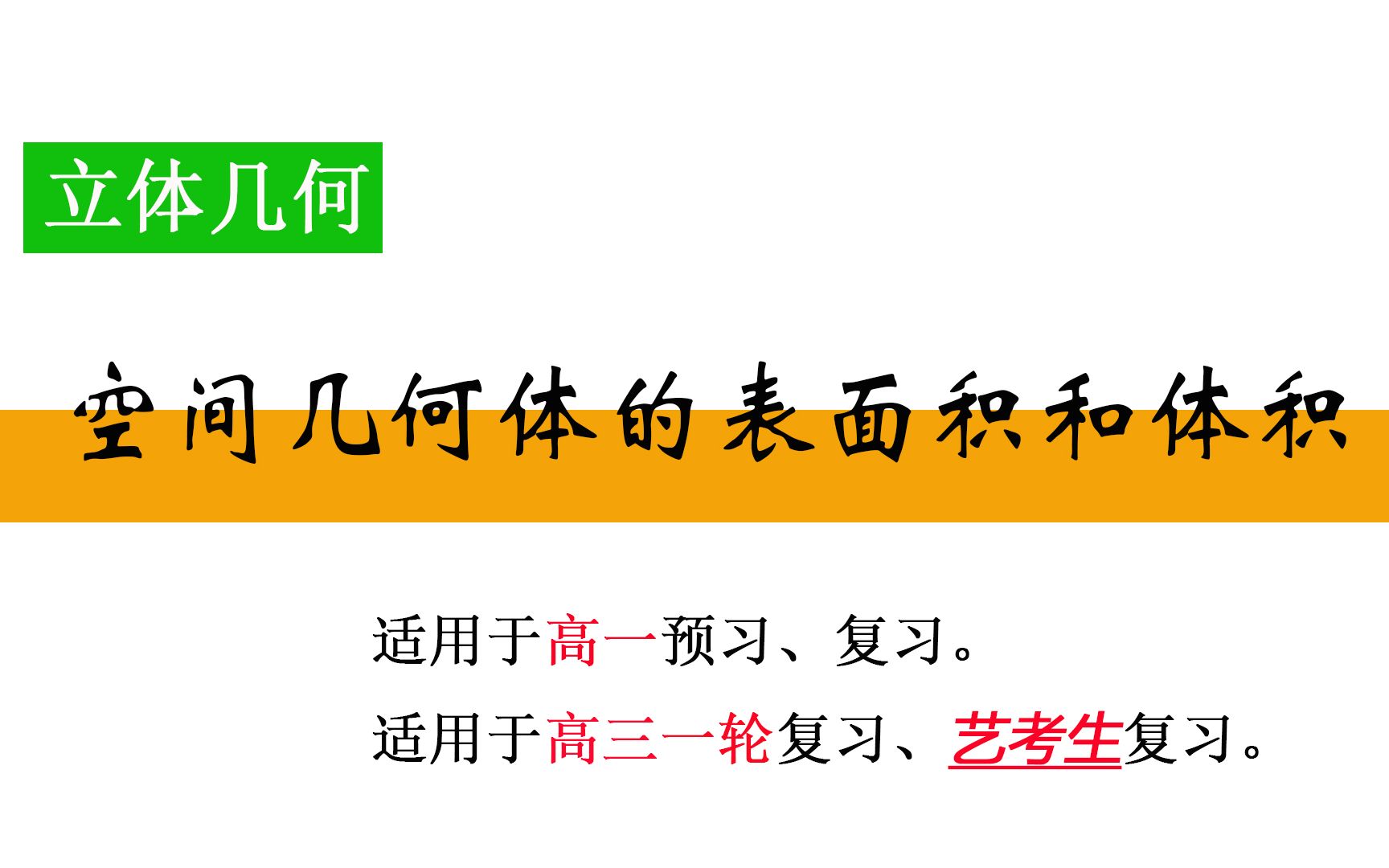 空间几何体的表面积和体积