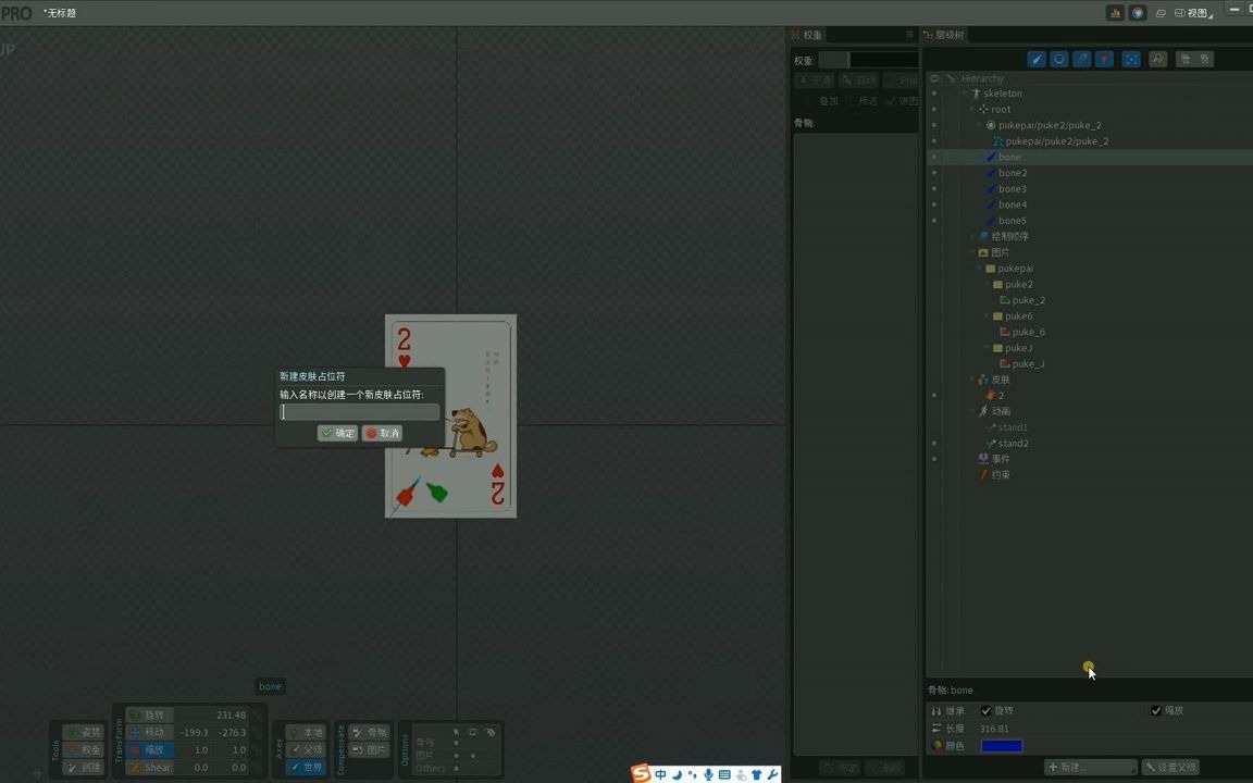 spine角色换装课程