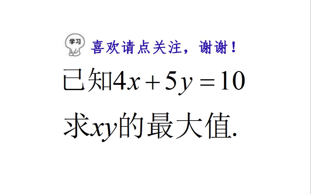 已知4x+5y=10,求xy的最大值,告别常规方法