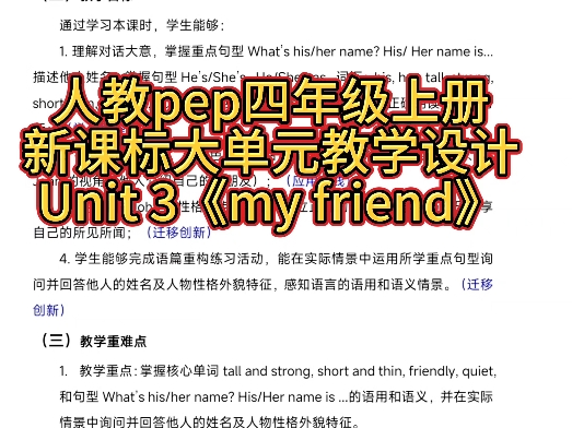 小学英语人教pep四年级上册第三单元unit 3 my friend 新课标大单元...
