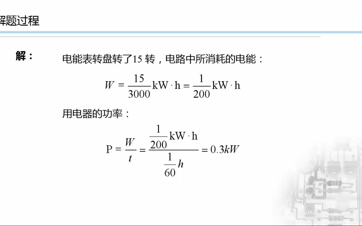 微课视频 用电能表测量电功率