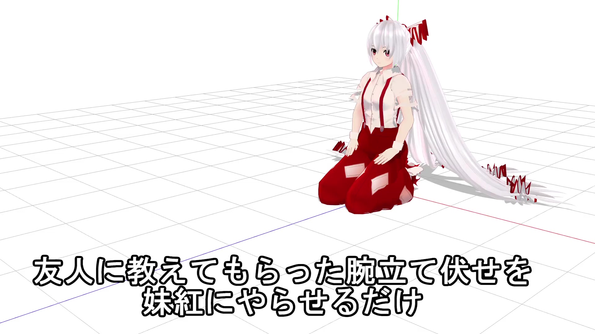 【东方MMD】妹红教你做俯卧撑