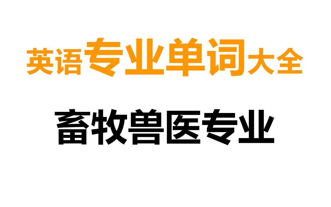 畜牧兽医【专业单词】