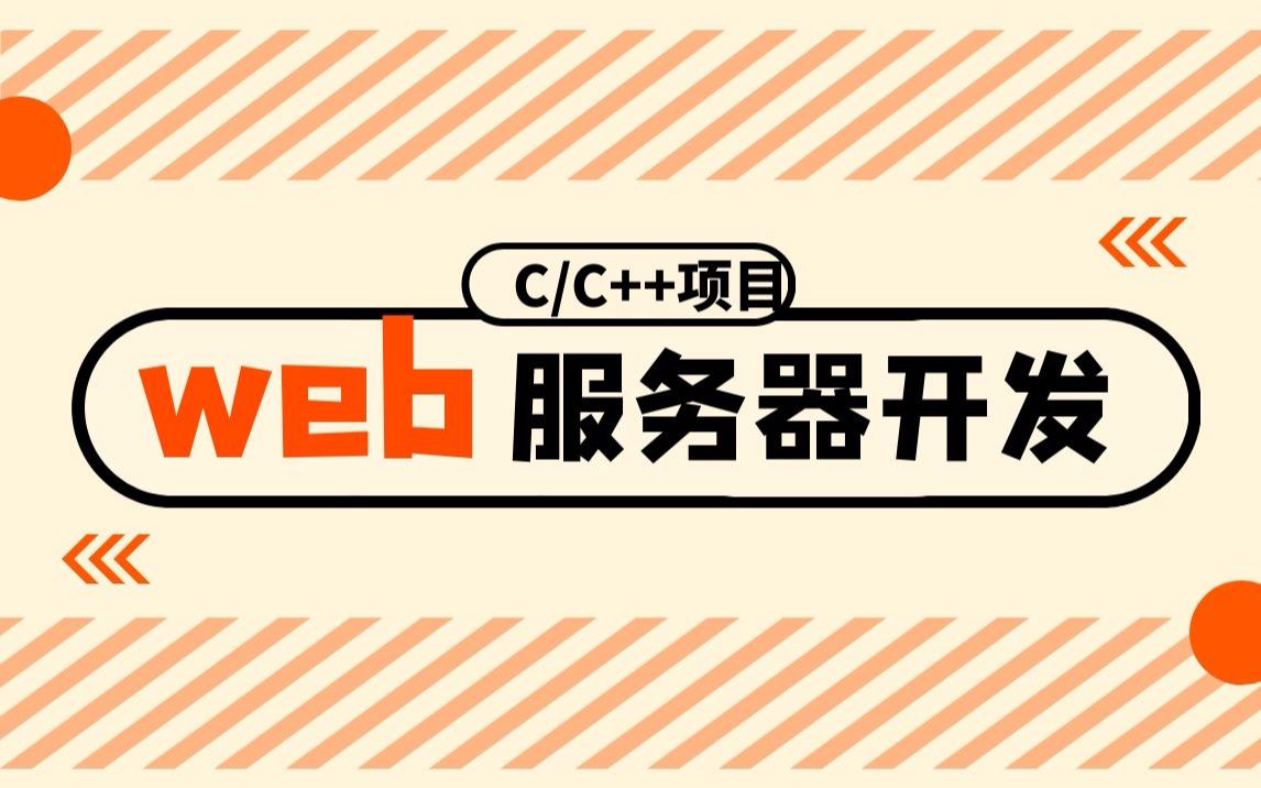 C语言从零开发Web服务器,超简单!有手就行!搭建属于自己的web服务器!