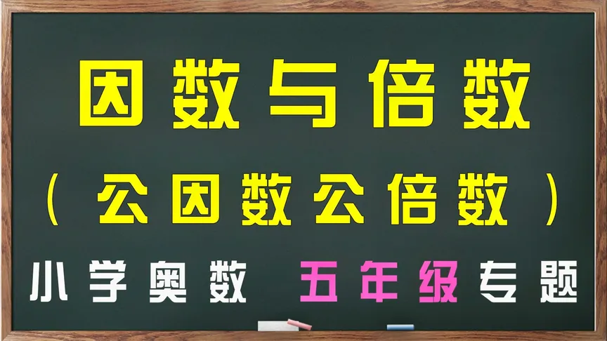 小学五年级数学-因数与倍数——公因数公倍数