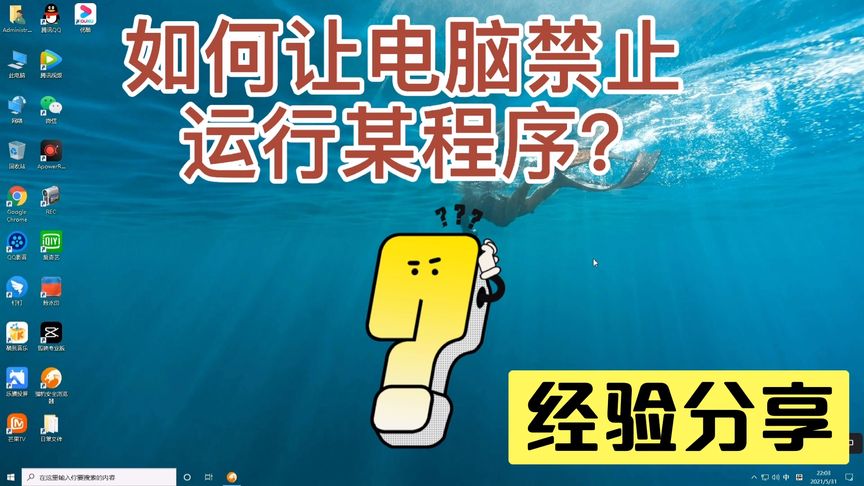 如何让电脑禁止运行某程序?