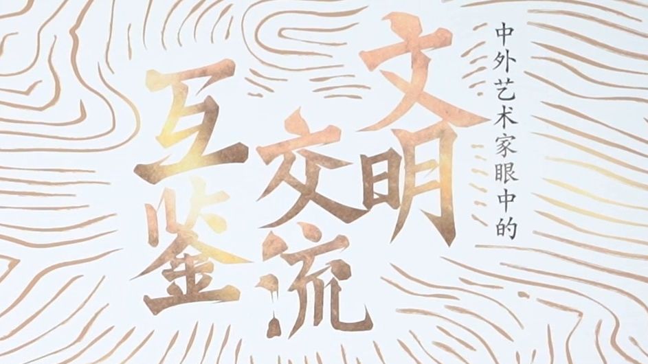 国美观 |“良渚论坛”艺术家分论坛在杭州举办。