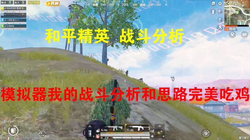 和平精英:模拟器我的战斗分析和思路完美吃鸡