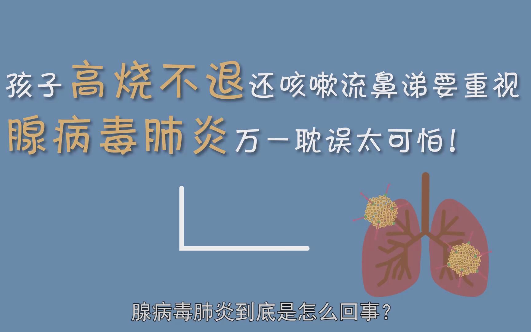 孩子高烧不退还咳嗽流鼻涕要重视,腺病毒肺炎万一耽误太可怕!