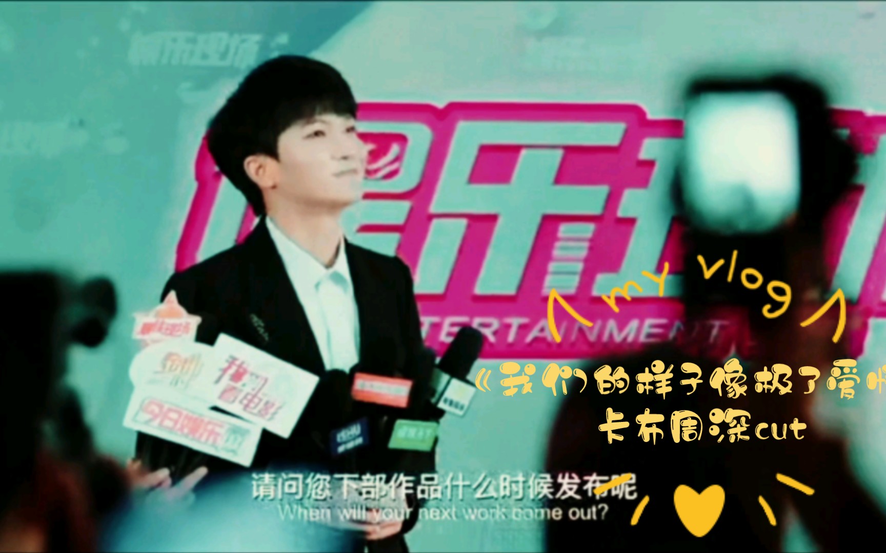 【周深】《我们的样子像极了爱情》周深卡布cut !