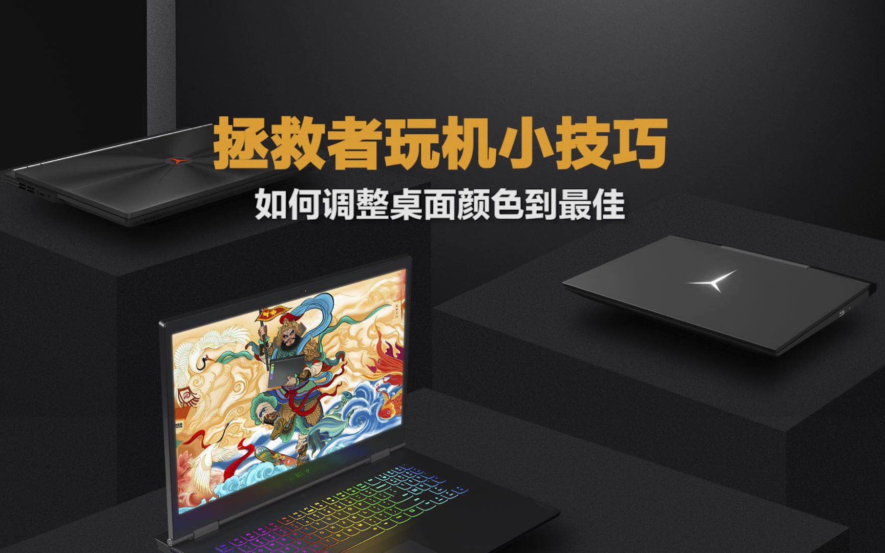 【拯点技巧】如何调整桌面颜色到最佳
