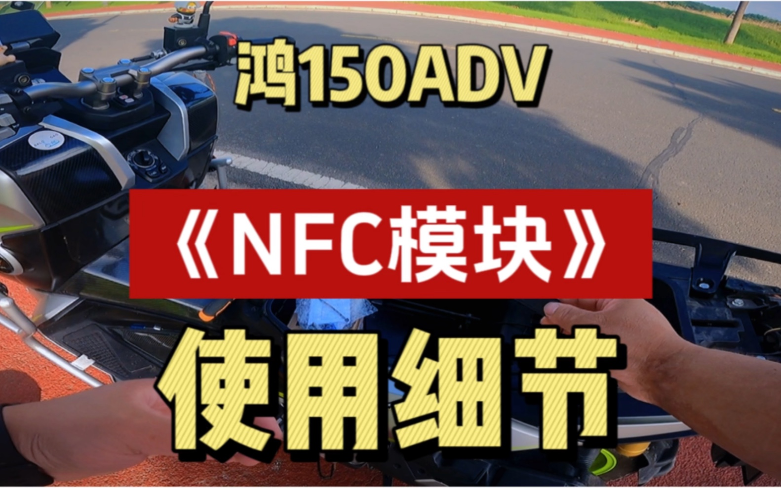 鸿150ADV加装NFC模块后,使用细节