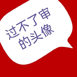 被封的屑名字 
