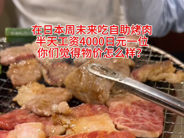 ...吃自助烤肉了,花了半天工资4000日元,你们觉得这牛肉质量怎么样?