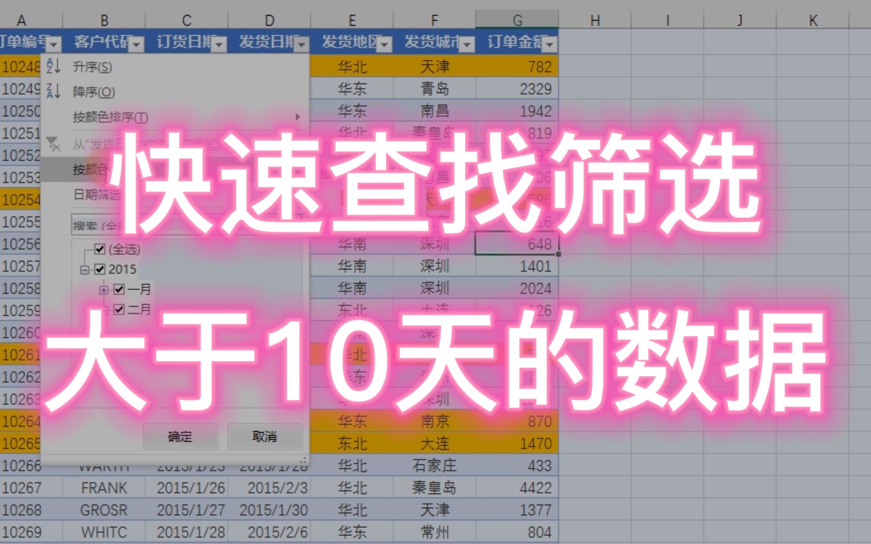 Excel 使用条件格式快速查找筛选,两个日期大于10天的数据
