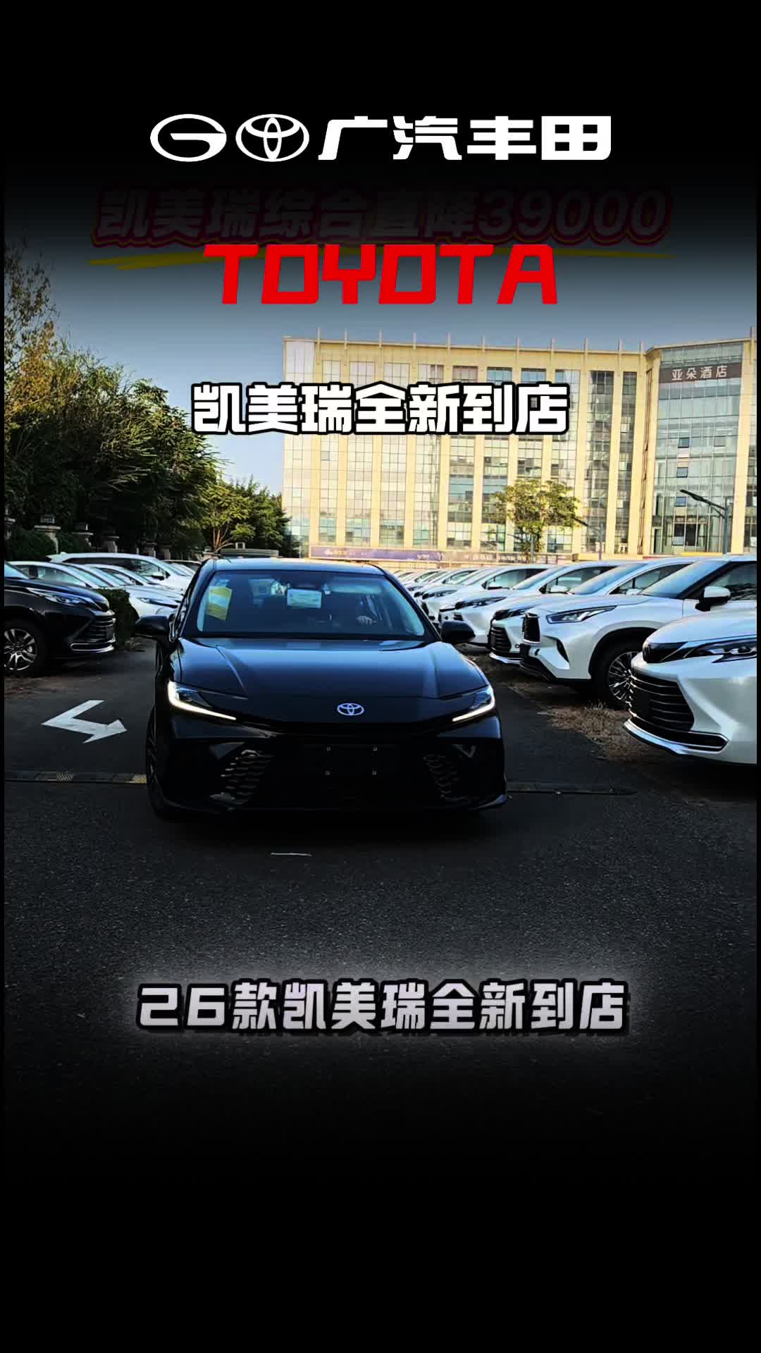 凯美瑞全新到店,快来试驾吧 #广汽丰田 #凯美瑞 #26款凯美瑞 #都是...