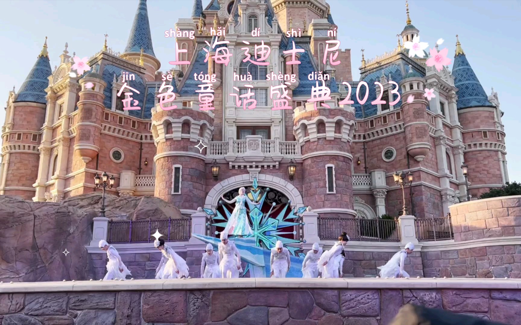 【上海迪士尼】金色童话盛典2023 城堡舞台音乐舞蹈演出