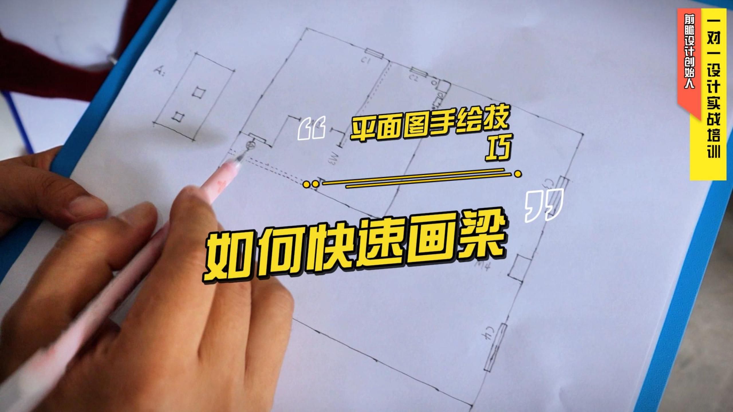 平面图手绘技巧,如何快速画梁