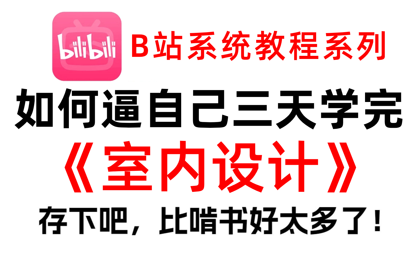 室内设计自学需要学哪些?室内设计零基础入门到精通系统教程
