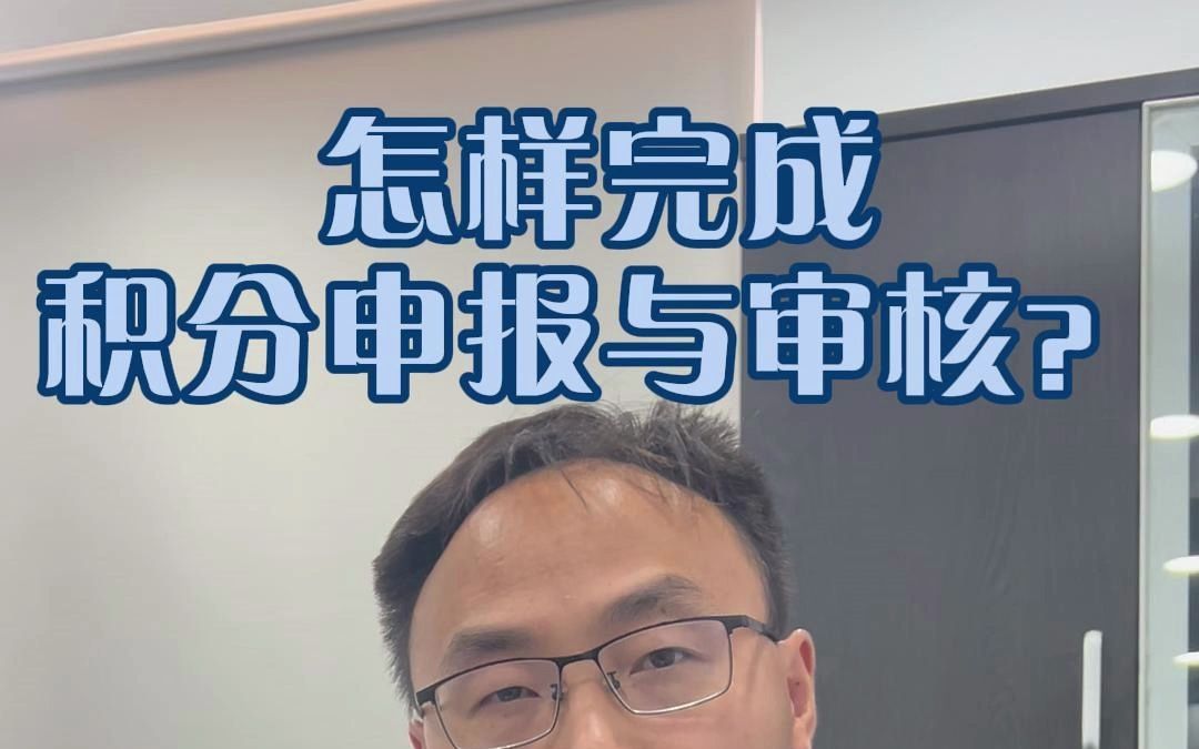 社区治理100问——第20问,怎样完成居民积分申报与审核? #乡村治理#...