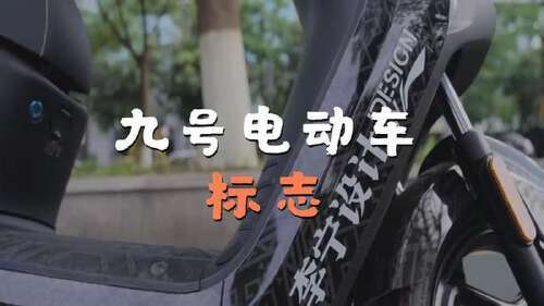 九号电动车标志背后的秘密,你知道它隐藏的含义吗?