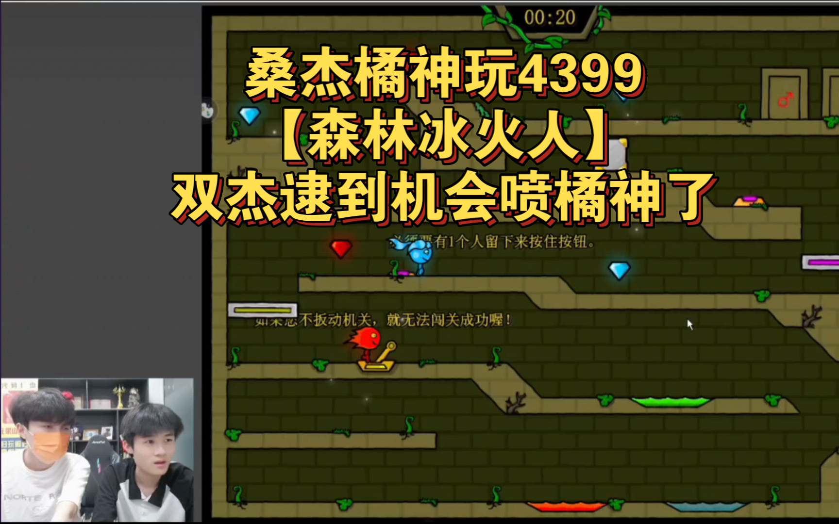 桑杰橘神玩4399小游戏【森林冰火人】满满的童年回忆,玩小游戏也是...