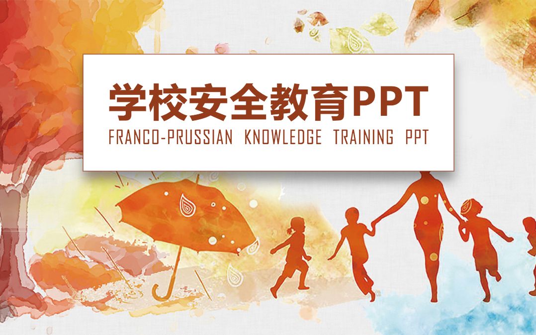 学校安全教育防止意外伤害PPT