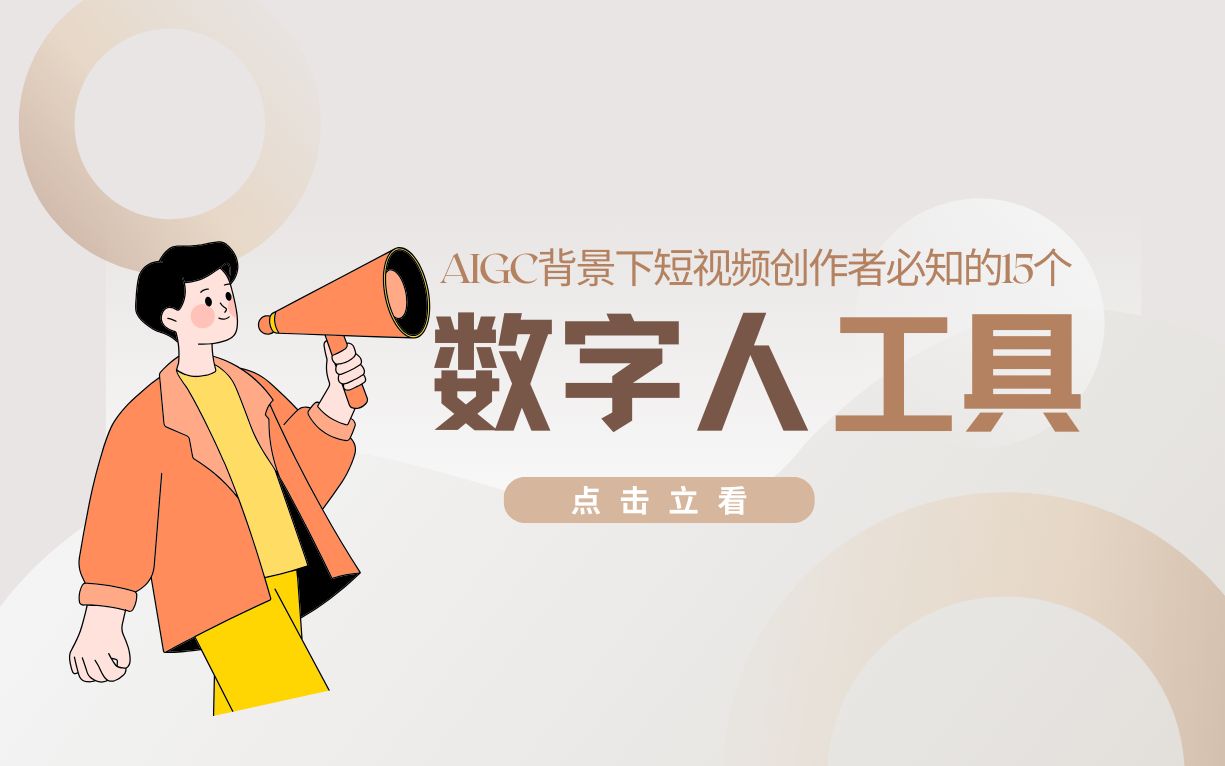 AIGC背景下短视频创作者要了解的15个数字人工具