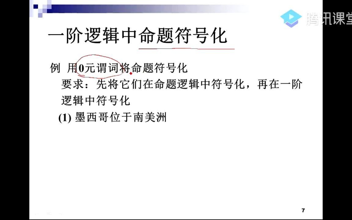 2020年4月2日.8-9节.离散数学.一阶逻辑公式及解释