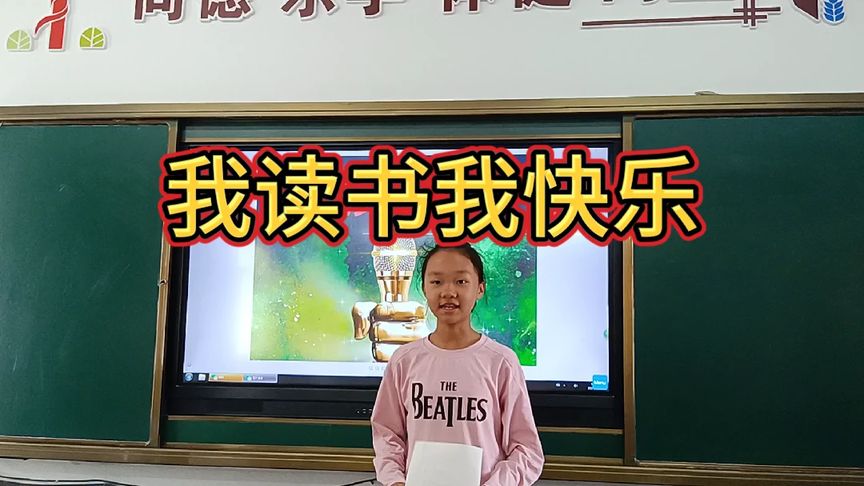 演讲【我读书我快乐】