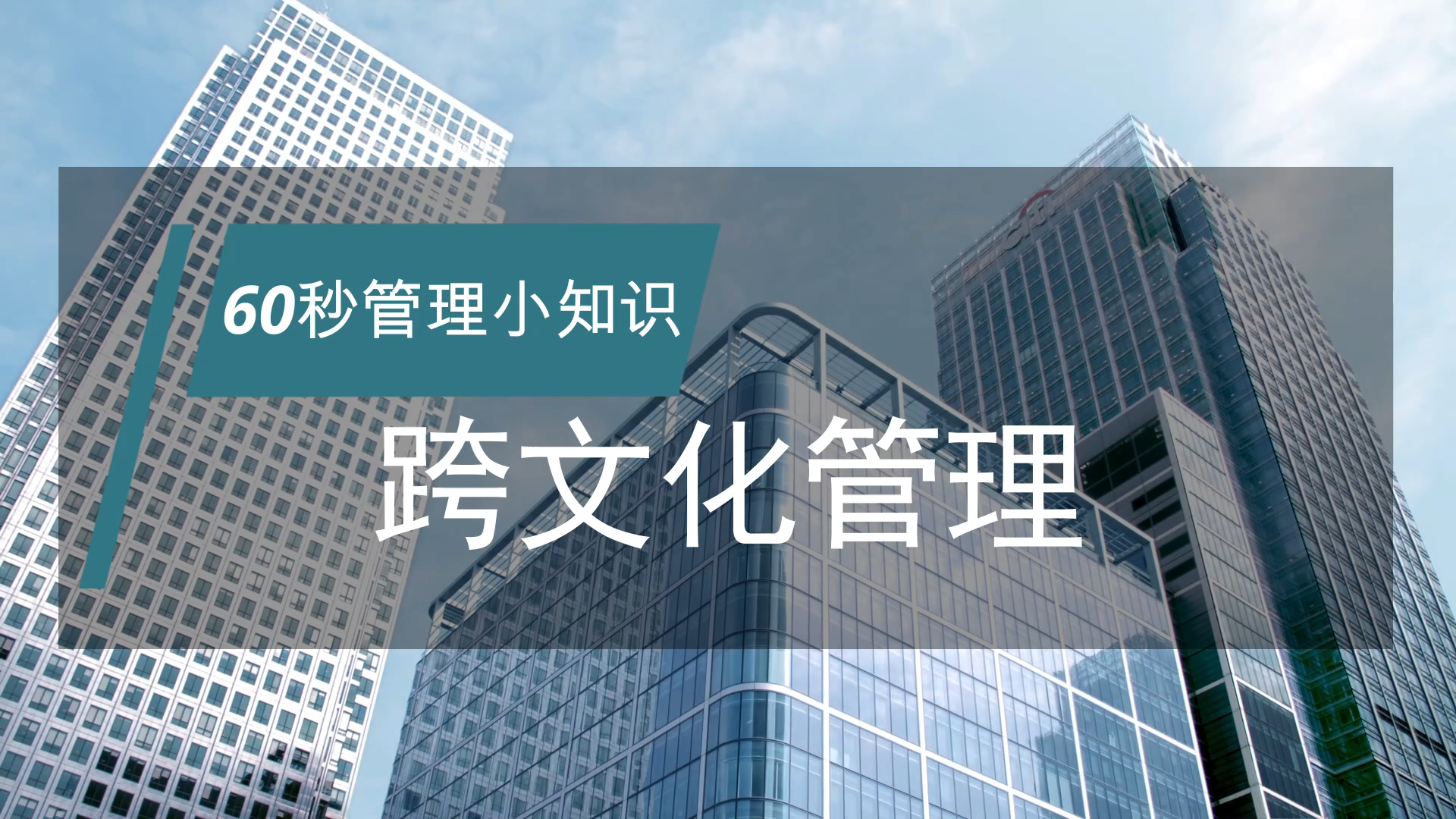 正略咨询:跨文化管理