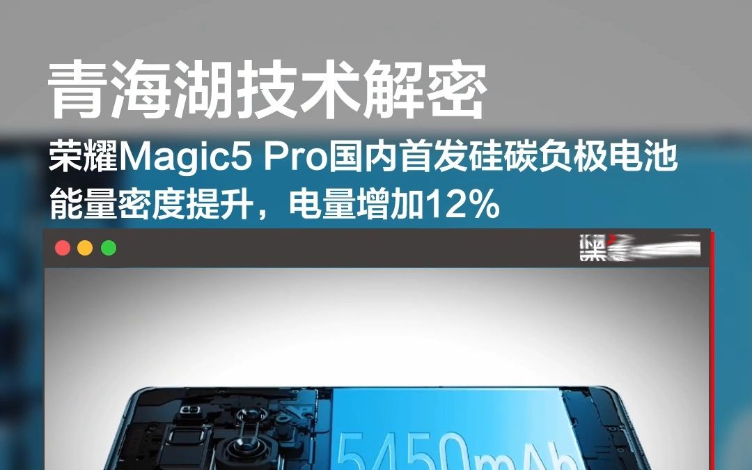 Magic5 Pro国内首发硅碳负极电池 能量密度提升,电量增加12%
