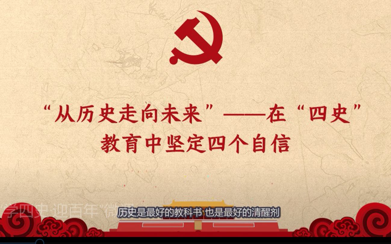 【寒假社会实践一等奖】“学四史·迎百年”微课(南师大)