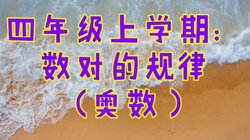 四年级上:数对的规律(奥数)